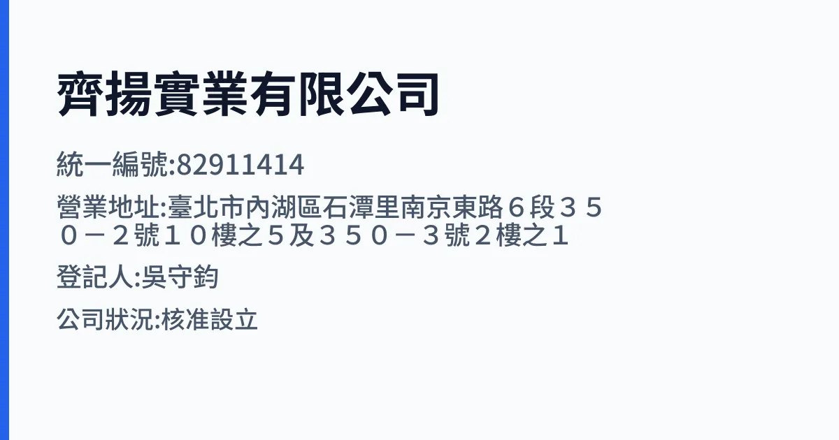 齊揚實業有限公司 - 統編 82911414(臺北市) 公司登記資料與營業項目詳細圖表