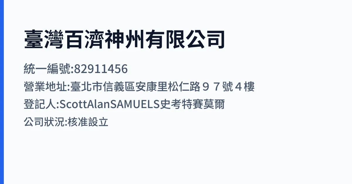 臺灣百濟神州有限公司 - 統編 82911456(臺北市) 公司登記資料與營業項目詳細圖表