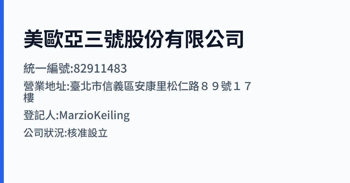 美歐亞三號股份有限公司 - 統編 82911483(臺北市) 公司登記資料與營業項目詳細圖表