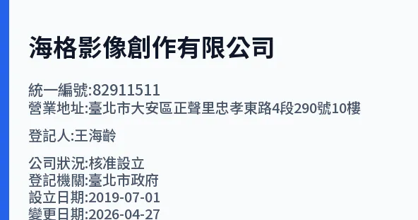 海格影像創作有限公司的照片-統編 82911511(臺北市) 公司登記資料與營業項目詳細圖表