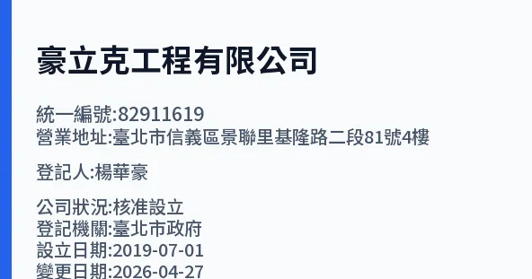 豪立克工程有限公司的照片-統編 82911619(臺北市) 公司登記資料與營業項目詳細圖表