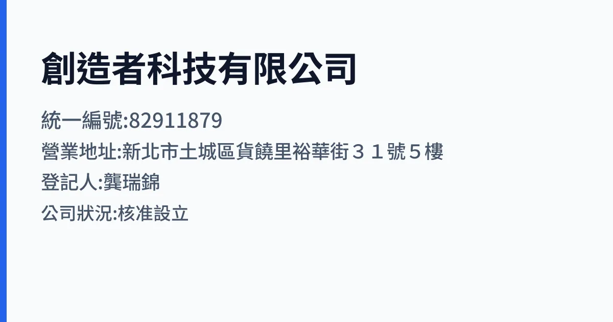 創造者科技有限公司 - 統編 82911879(新北市) 公司登記資料與營業項目詳細圖表
