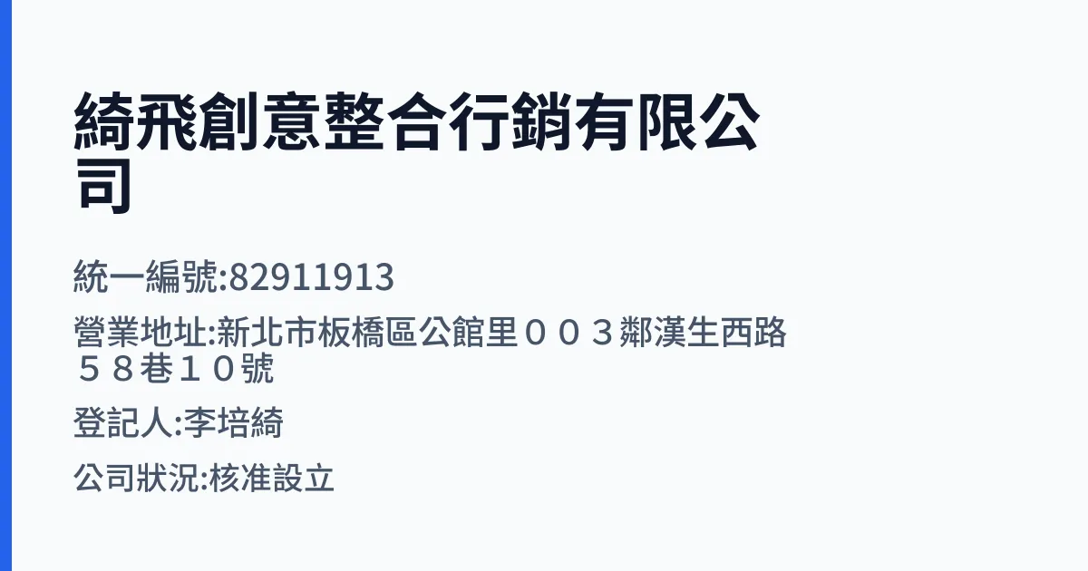 綺飛創意整合行銷有限公司 - 統編 82911913(新北市) 公司登記資料與營業項目詳細圖表