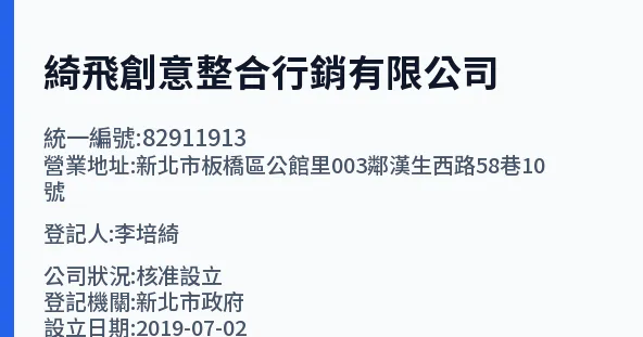 綺飛創意整合行銷有限公司的照片-統編 82911913(新北市) 公司登記資料與營業項目詳細圖表