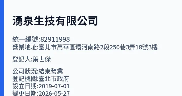 湧泉生技有限公司的照片-統編 82911998(臺北市) 公司登記資料與營業項目詳細圖表
