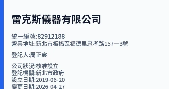 雷克斯儀器有限公司的照片-統編 82912188(新北市) 公司登記資料與營業項目詳細圖表