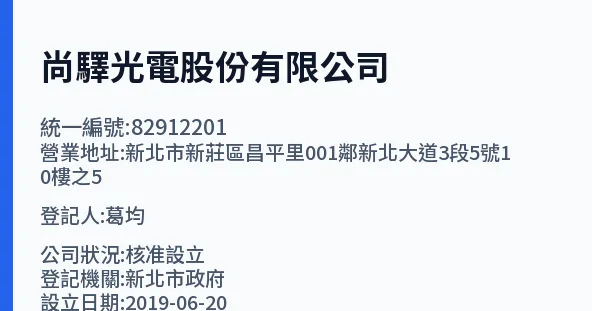 尚驛光電股份有限公司的照片-統編 82912201(新北市) 公司登記資料與營業項目詳細圖表