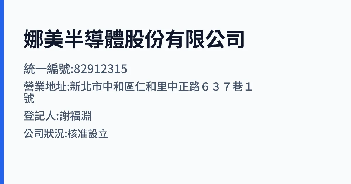 娜美半導體股份有限公司 - 統編 82912315(新北市) 公司登記資料與營業項目詳細圖表