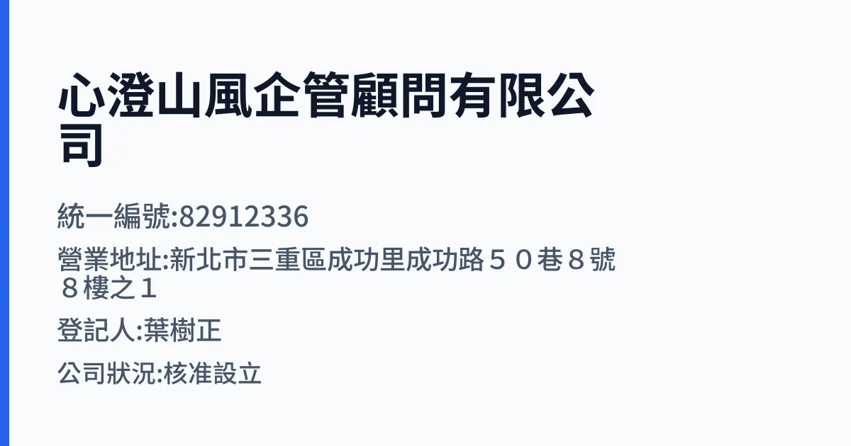 心澄山風企管顧問有限公司 - 統編 82912336(新北市) 公司登記資料與營業項目詳細圖表