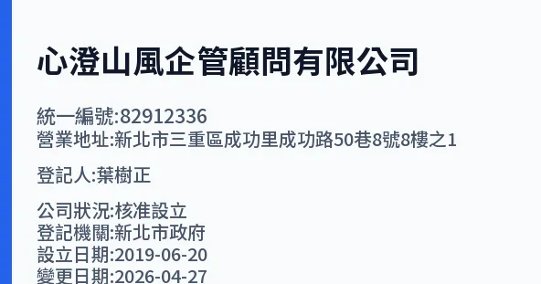 心澄山風企管顧問有限公司的照片-統編 82912336(新北市) 公司登記資料與營業項目詳細圖表
