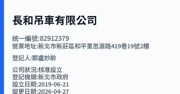 長和吊車有限公司的照片-統編 82912379(新北市) 公司登記資料與營業項目詳細圖表