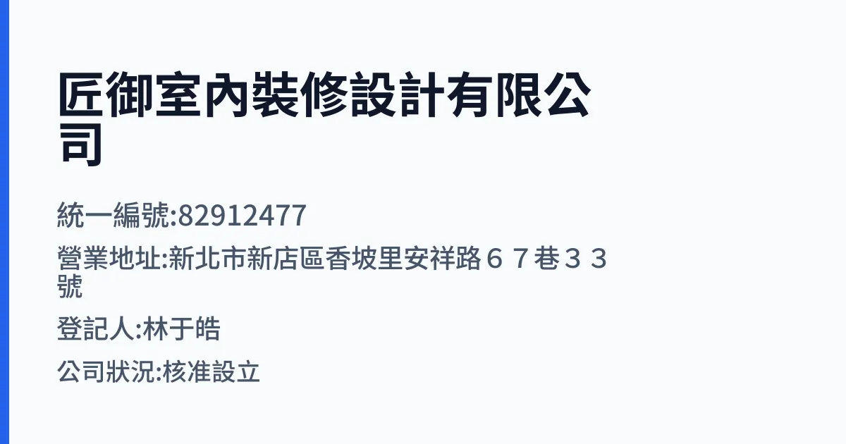 匠御室內裝修設計有限公司 - 統編 82912477(新北市) 公司登記資料與營業項目詳細圖表