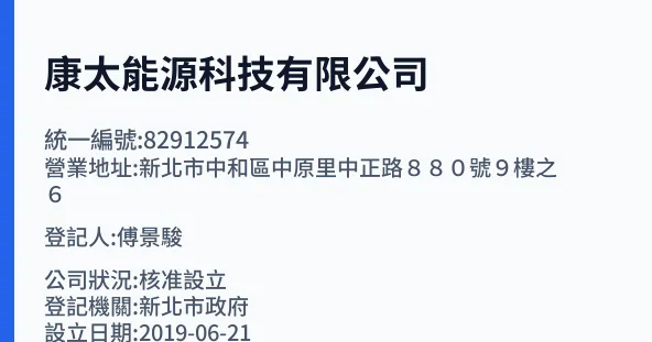 康太能源科技有限公司的照片-統編 82912574(新北市) 公司登記資料與營業項目詳細圖表
