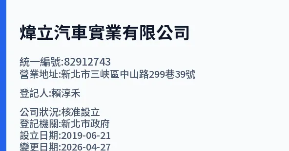 煒立汽車實業有限公司的照片-統編 82912743(新北市) 公司登記資料與營業項目詳細圖表