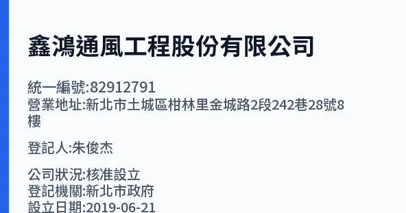 鑫鴻通風工程股份有限公司的照片-統編 82912791(新北市) 公司登記資料與營業項目詳細圖表