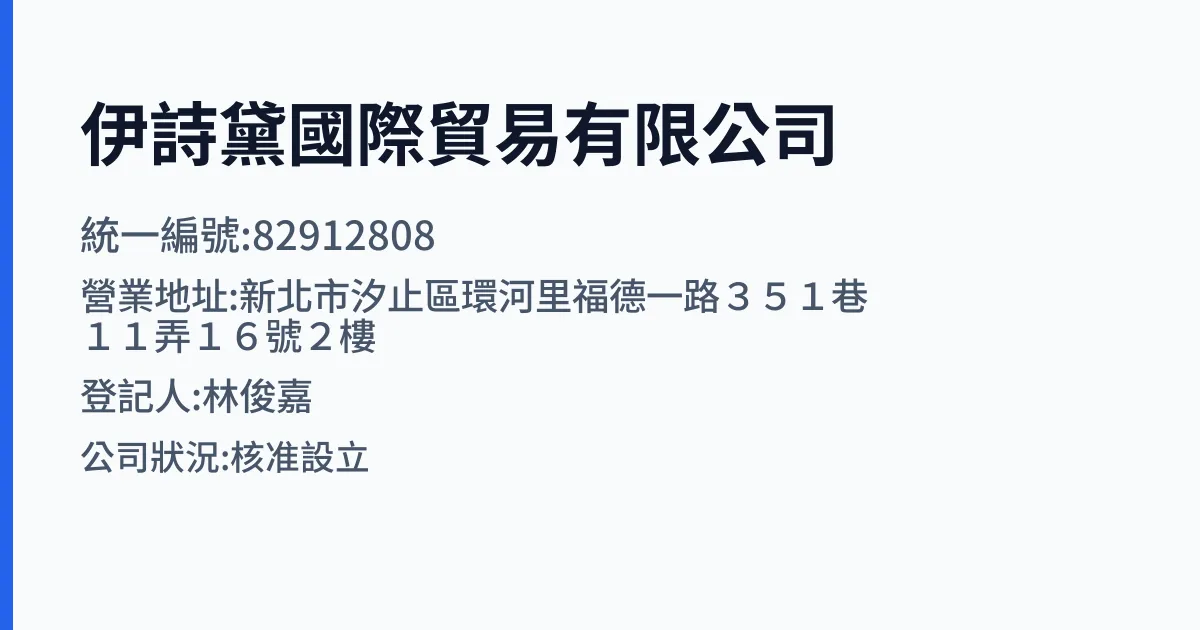 伊詩黛國際貿易有限公司 - 統編 82912808(新北市) 公司登記資料與營業項目詳細圖表