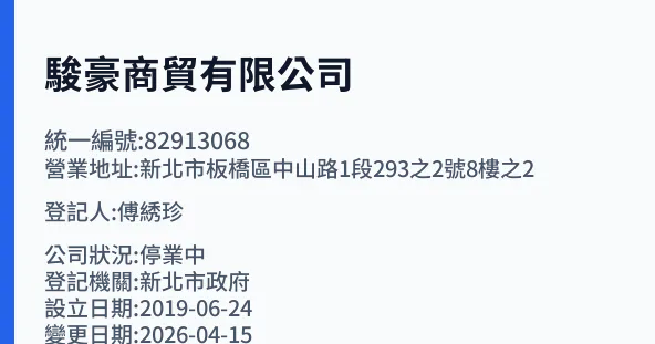 駿豪商貿有限公司的照片-統編 82913068(新北市) 公司登記資料與營業項目詳細圖表
