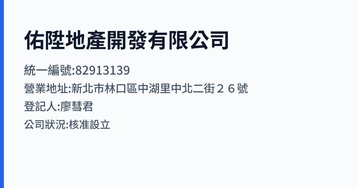 佑陞地產開發有限公司 - 統編 82913139(新北市) 公司登記資料與營業項目詳細圖表
