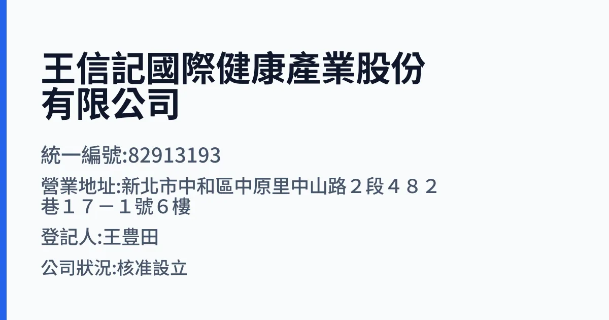 王信記國際健康產業股份有限公司 - 統編 82913193(新北市) 公司登記資料與營業項目詳細圖表