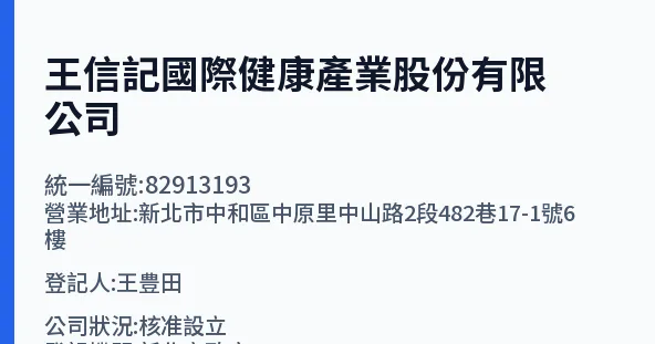 王信記國際健康產業股份有限公司的照片-統編 82913193(新北市) 公司登記資料與營業項目詳細圖表