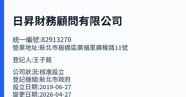 日昇財務顧問有限公司的照片-統編 82913270(新北市) 公司登記資料與營業項目詳細圖表