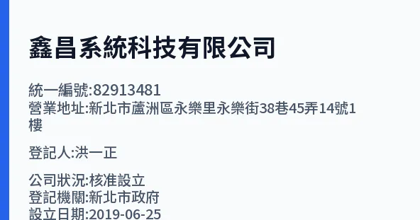 鑫昌系統科技有限公司的照片-統編 82913481(新北市) 公司登記資料與營業項目詳細圖表