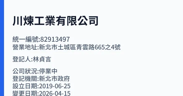 川煉工業有限公司的照片-統編 82913497(新北市) 公司登記資料與營業項目詳細圖表