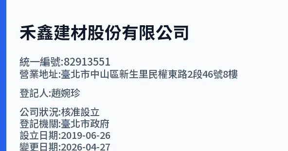 禾鑫建材股份有限公司的照片-統編 82913551(臺北市) 公司登記資料與營業項目詳細圖表