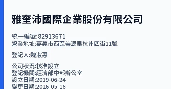 雅奎沛國際企業股份有限公司的照片-統編 82913671(嘉義市) 公司登記資料與營業項目詳細圖表