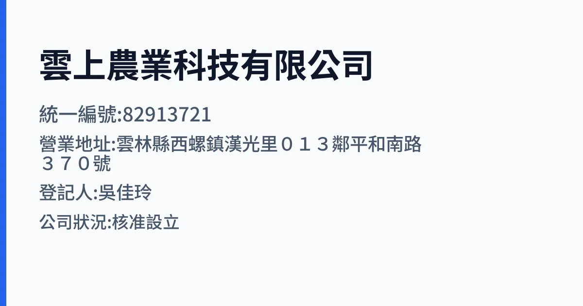 雲上農業科技有限公司 - 統編 82913721(雲林縣) 公司登記資料與營業項目詳細圖表
