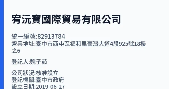 宥沅寶國際貿易有限公司的照片-統編 82913784(臺中市) 公司登記資料與營業項目詳細圖表