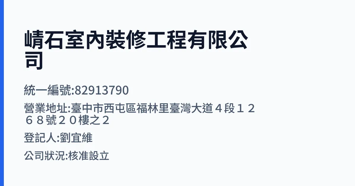 崝石室內裝修工程有限公司 - 統編 82913790（臺中市） 公司登記資料與營業項目詳細圖表