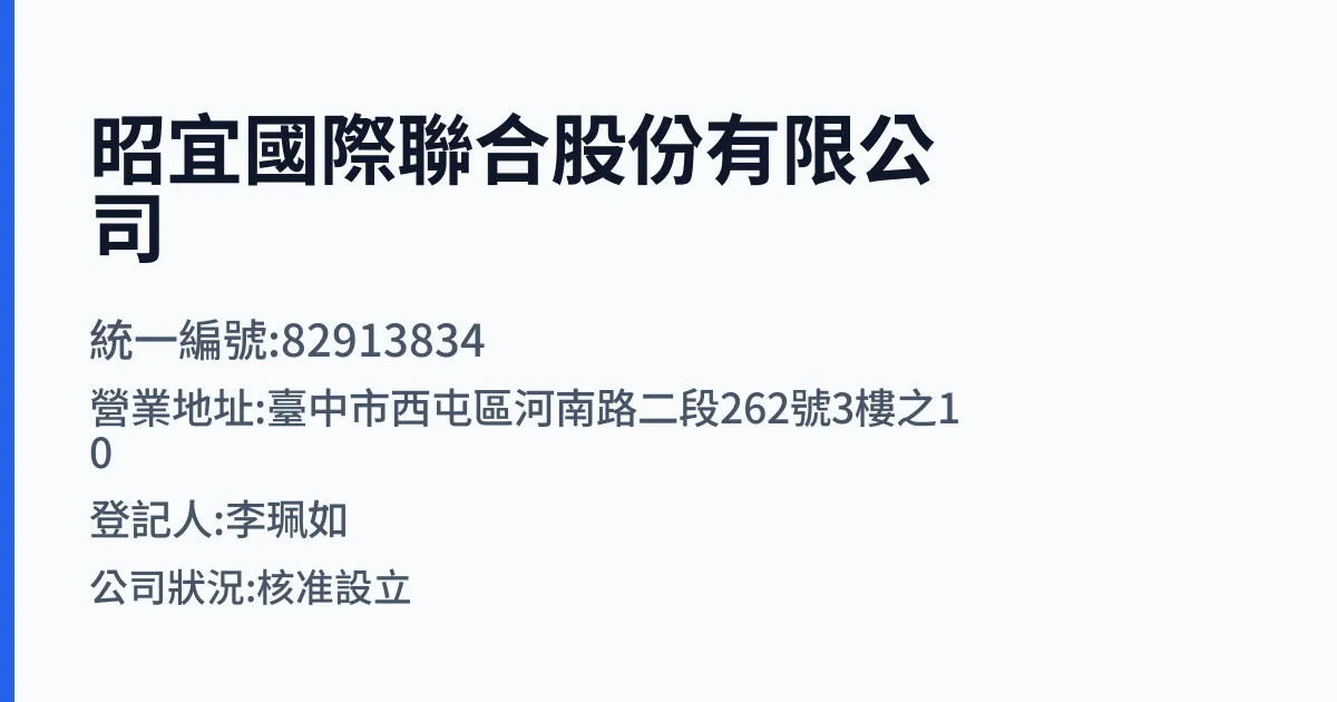 昭宜國際聯合股份有限公司 - 統編 82913834(臺中市) 公司登記資料與營業項目詳細圖表