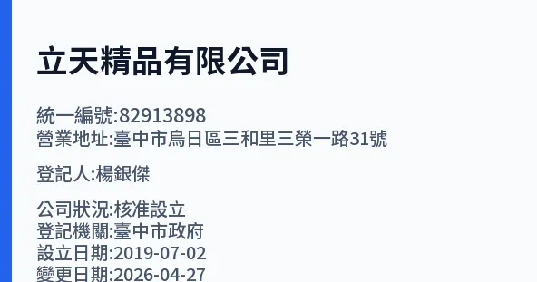立天精品有限公司的照片-統編 82913898(臺中市) 公司登記資料與營業項目詳細圖表