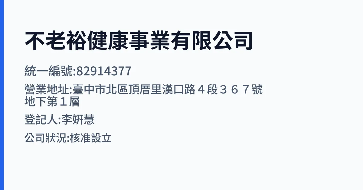 不老裕健康事業有限公司 - 統編 82914377(臺中市) 公司登記資料與營業項目詳細圖表