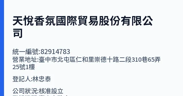 天悅香氛國際貿易股份有限公司的照片-統編 82914783(臺中市) 公司登記資料與營業項目詳細圖表
