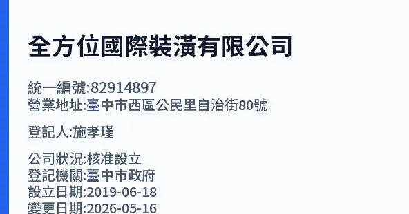 全方位國際裝潢有限公司的照片-統編 82914897(臺中市) 公司登記資料與營業項目詳細圖表