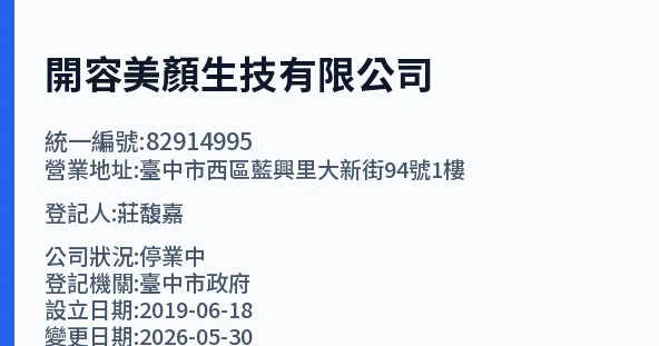 開容美顏生技有限公司的照片-統編 82914995(臺中市) 公司登記資料與營業項目詳細圖表