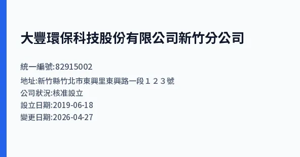 大豐環保科技股份有限公司新竹分公司的照片-統編 82915002(新竹縣) 公司登記資料與營業項目詳細圖表