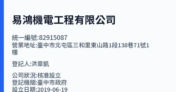 易鴻機電工程有限公司的照片-統編 82915087(臺中市) 公司登記資料與營業項目詳細圖表
