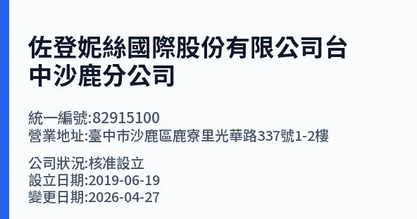 佐登妮絲國際股份有限公司台中沙鹿分公司的照片-統編 82915100(臺中市) 公司登記資料與營業項目詳細圖表