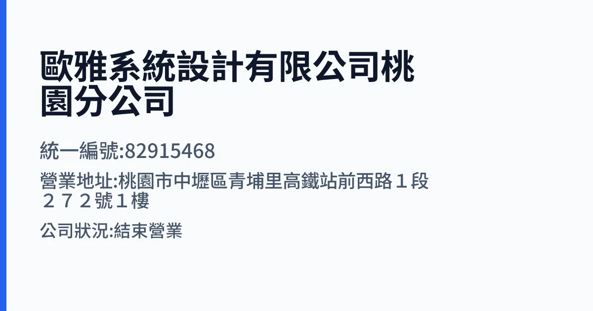 歐雅系統設計有限公司桃園分公司 - 統編 82915468(桃園市) 公司登記資料與營業項目詳細圖表
