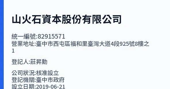 山火石資本股份有限公司的照片-統編 82915571(臺中市) 公司登記資料與營業項目詳細圖表