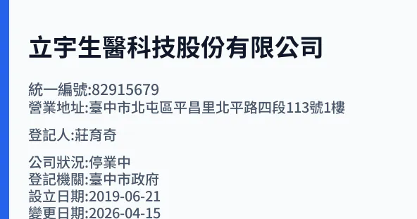 立宇生醫科技股份有限公司的照片-統編 82915679(臺中市) 公司登記資料與營業項目詳細圖表