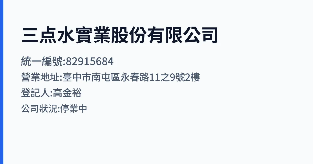 三点水實業股份有限公司 - 統編 82915684(臺中市) 公司登記資料與營業項目詳細圖表