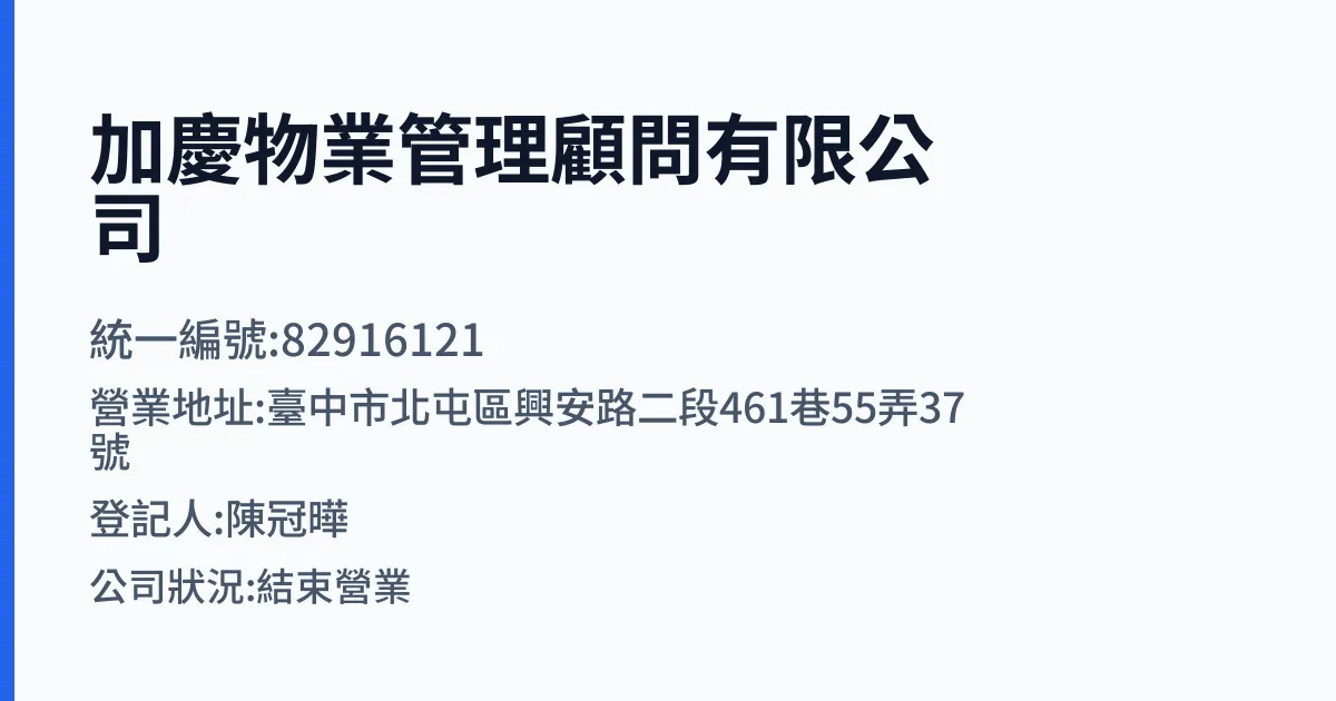 加慶物業管理顧問有限公司 - 統編 82916121 (臺中市) 公司登記資料與營業項目詳細圖表