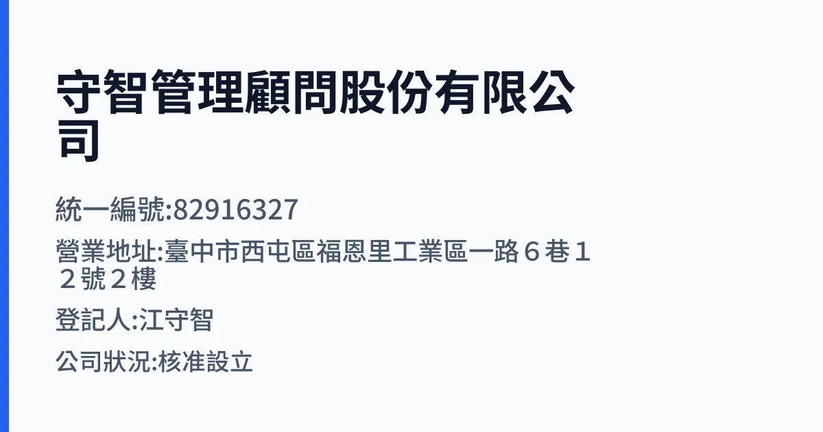 守智管理顧問股份有限公司 - 統編 82916327(臺中市) 公司登記資料與營業項目詳細圖表