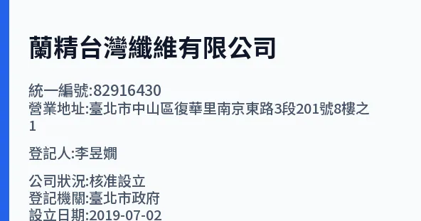 蘭精台灣纖維有限公司的照片-統編 82916430(臺北市) 公司登記資料與營業項目詳細圖表