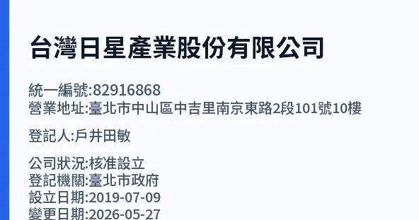 台灣日星產業股份有限公司的照片-統編 82916868(臺北市) 公司登記資料與營業項目詳細圖表