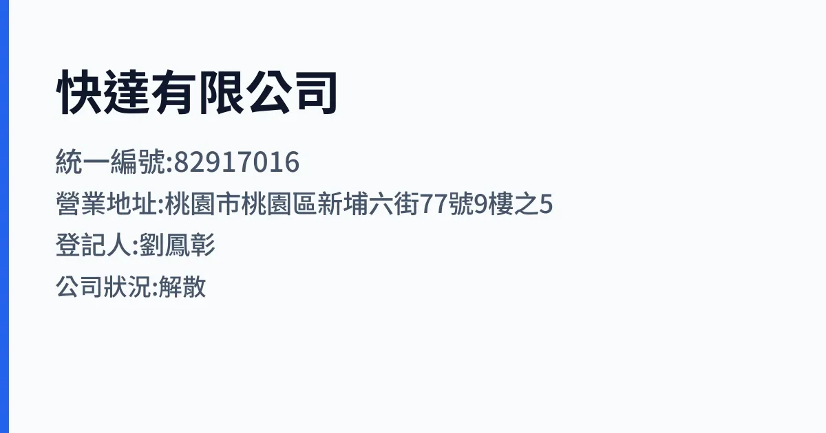 快達有限公司 - 統編 82917016(桃園市) 公司登記資料與營業項目詳細圖表